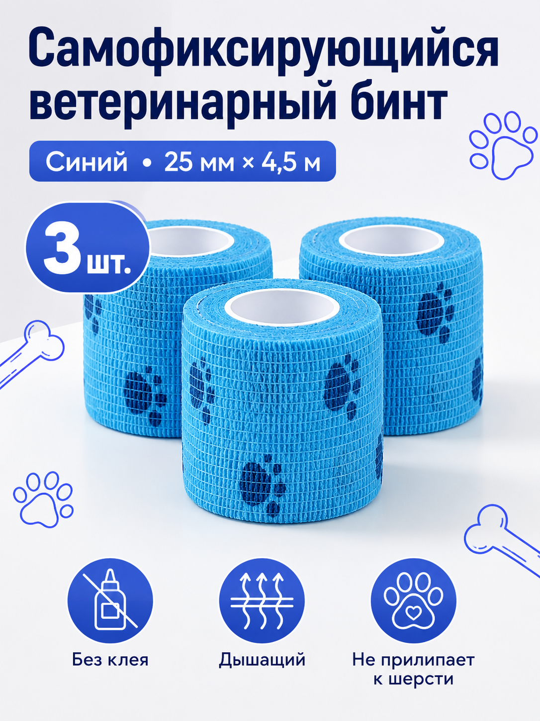 Ветеринарный самозапирающийся эластичный бинт для животных, липкий, 50 мм x 4,5, синий, для собак и кошек.-3 шт.