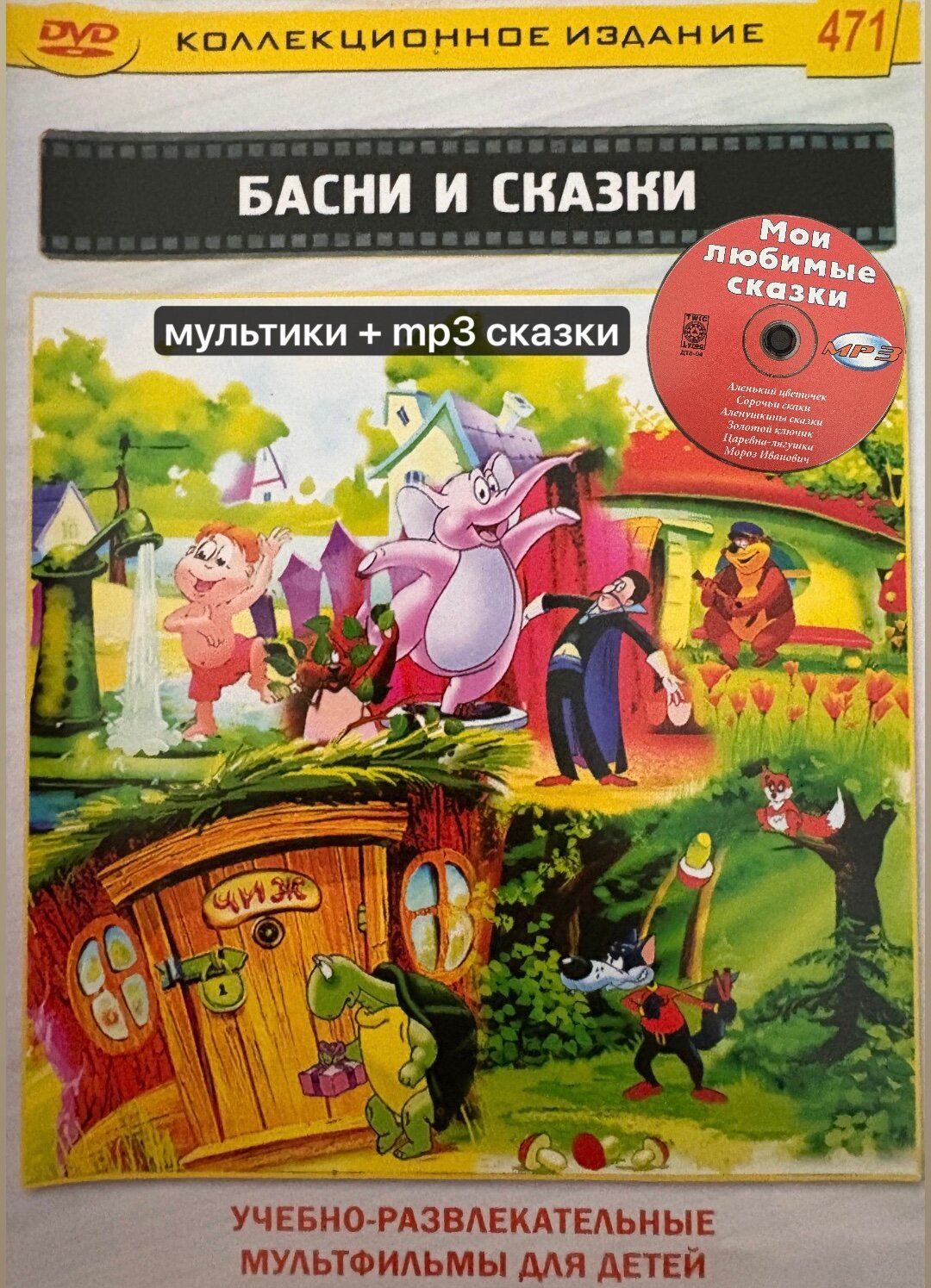 Видеофильм: Уроки Тетушки Совы Басни и сказки + сказки на mp3 (DVD-box) русская версия