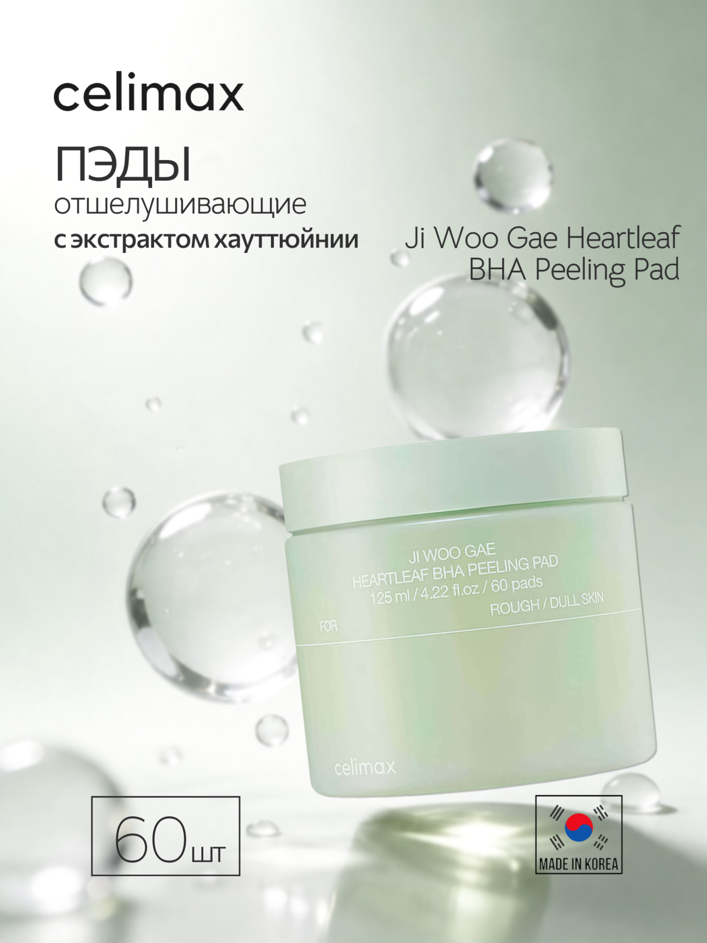 Отшелушивающие пэды с экстрактом хауттюйнии Celimax Ji Woo Gae Heartleaf BHA Peeling Pad, 60 шт