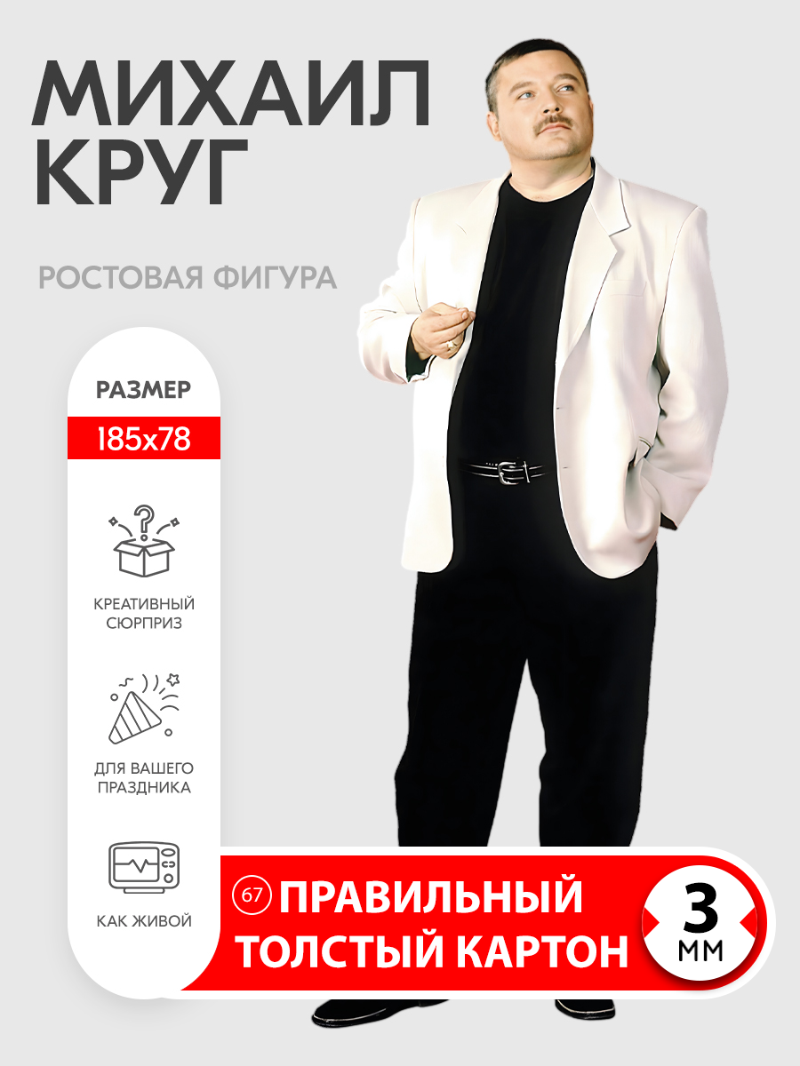 Аксессуар для фотосессий, самое это, Михаил Круг ростовая фигура