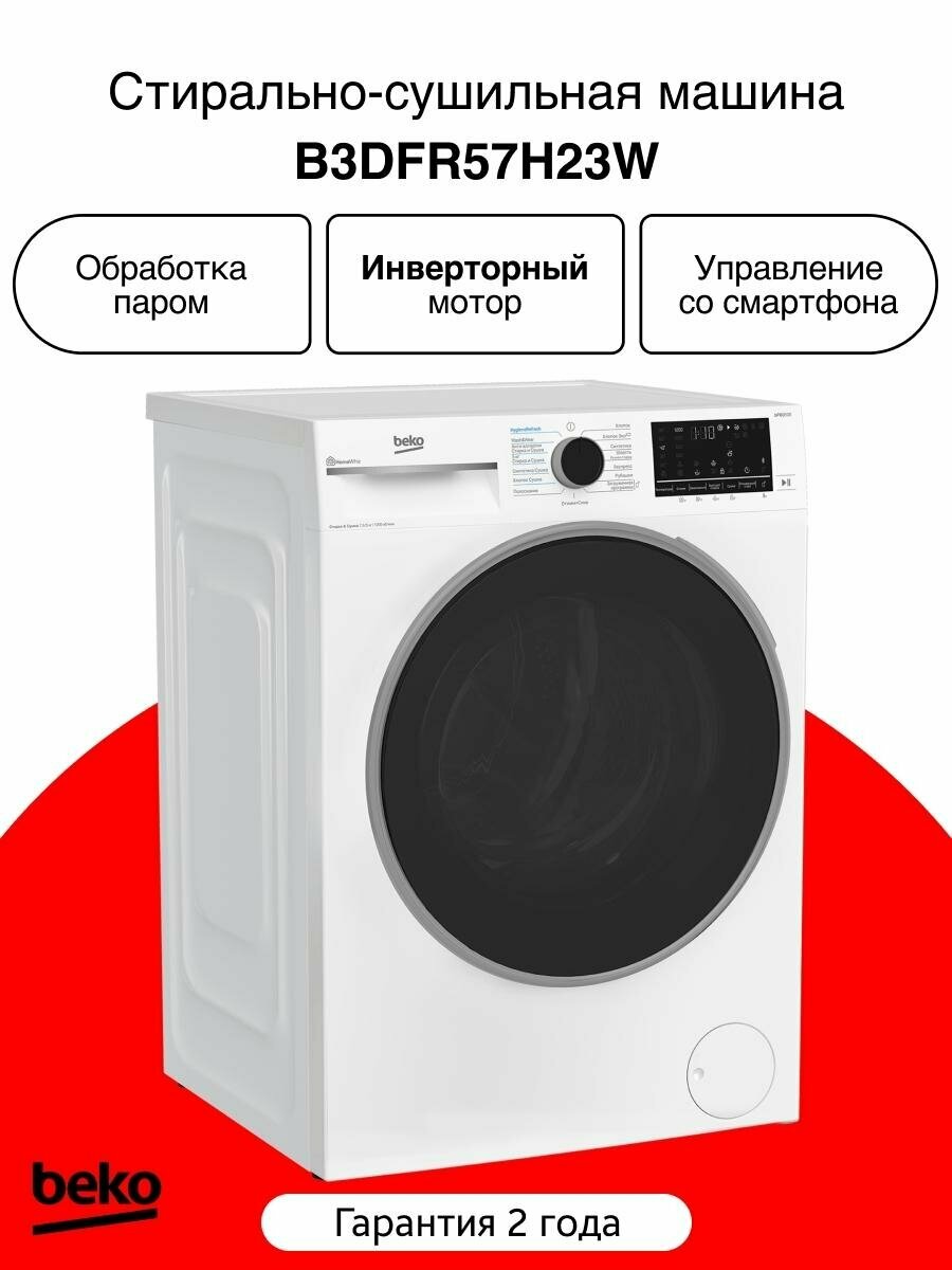 Стиральная машина Beko B3DFR57H23W