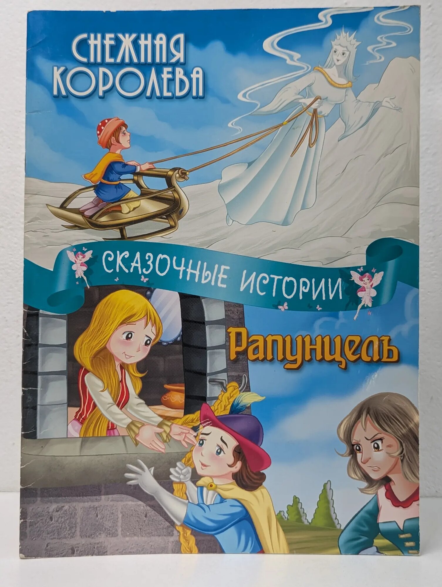 Сказочные истории. Снежная королева. Рапунцель Гримм Якоб Людвиг Карл, Гримм Вильгельм Карл, Андерсен Ганс Христиан 2015