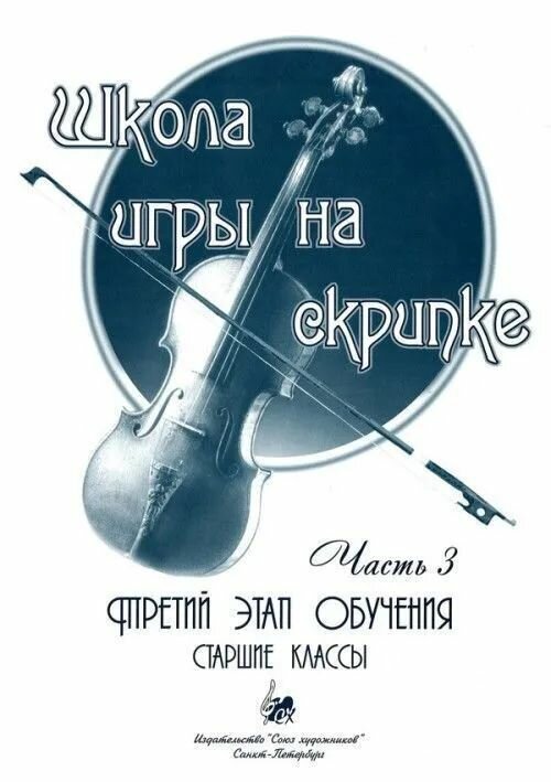 Школа игры на скрипке. Часть 3. Третий этап обучения: старшие классы
