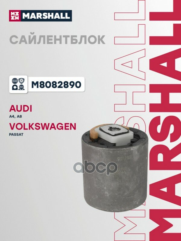 Сайлентблок Audi A4 (8E2,8E5, B6) 00-, Audi A6 97-, Audi A8 94-, Skoda Superb (3U4) 02-, VW Passat IV 97-> MARSHALL арт. M8082890