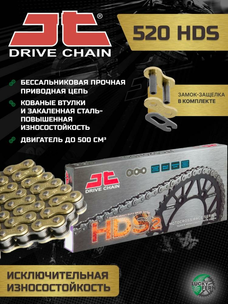 Цепь JTC 520HDS GB золотая 112 звеньев, бессальниковая, усиленная, кованые втулки