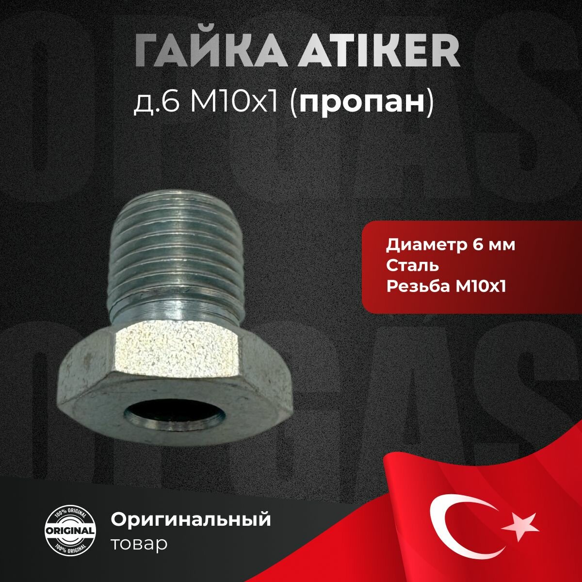 Гайка Atiker стальная M10x1 для трубки 6 мм ГБО