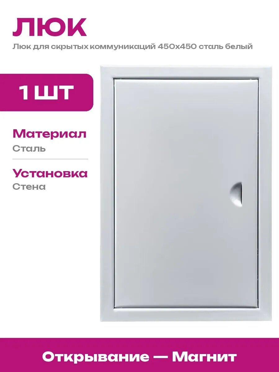 Ревизионный люк 450х450 металлический, настенный, с магнитом