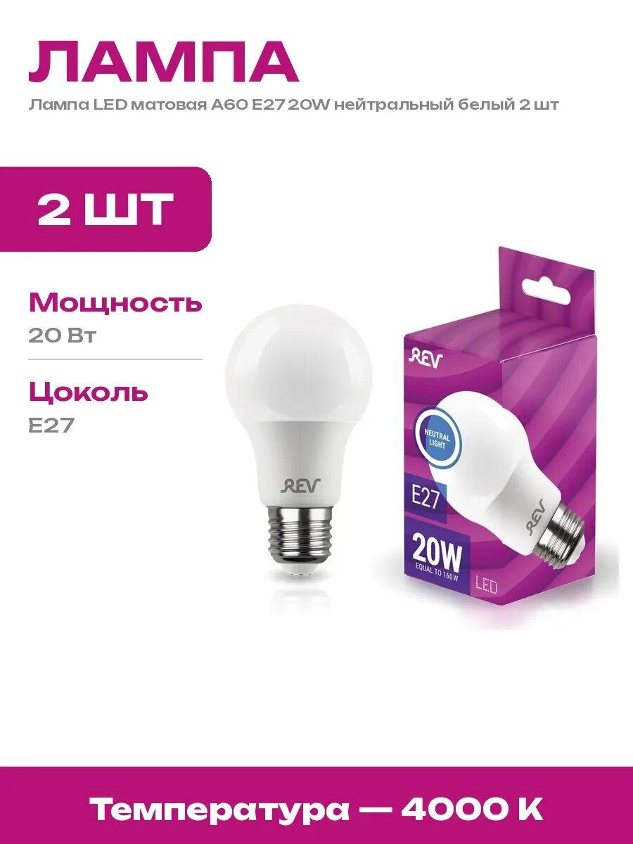 Набор светодиодных ламп A60 E27 20W нейтральный свет 2 шт