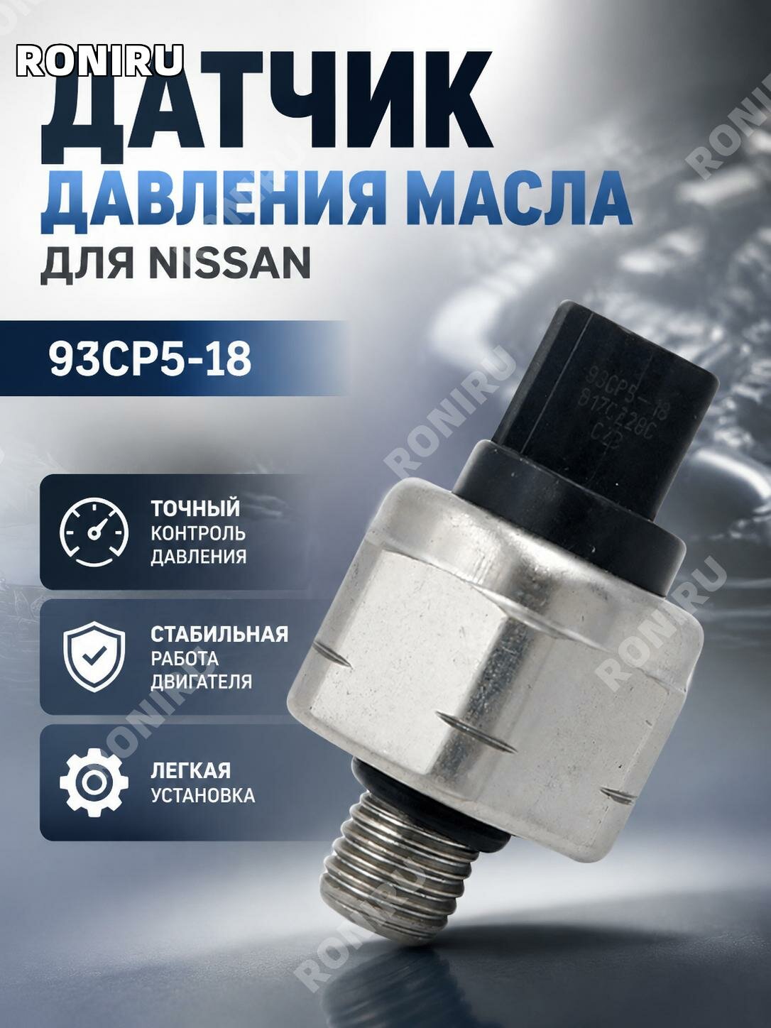 Датчик давления масла для автомобилей Nissan, контроль системы смазки двигателя и топливной магистрали93CP5-18