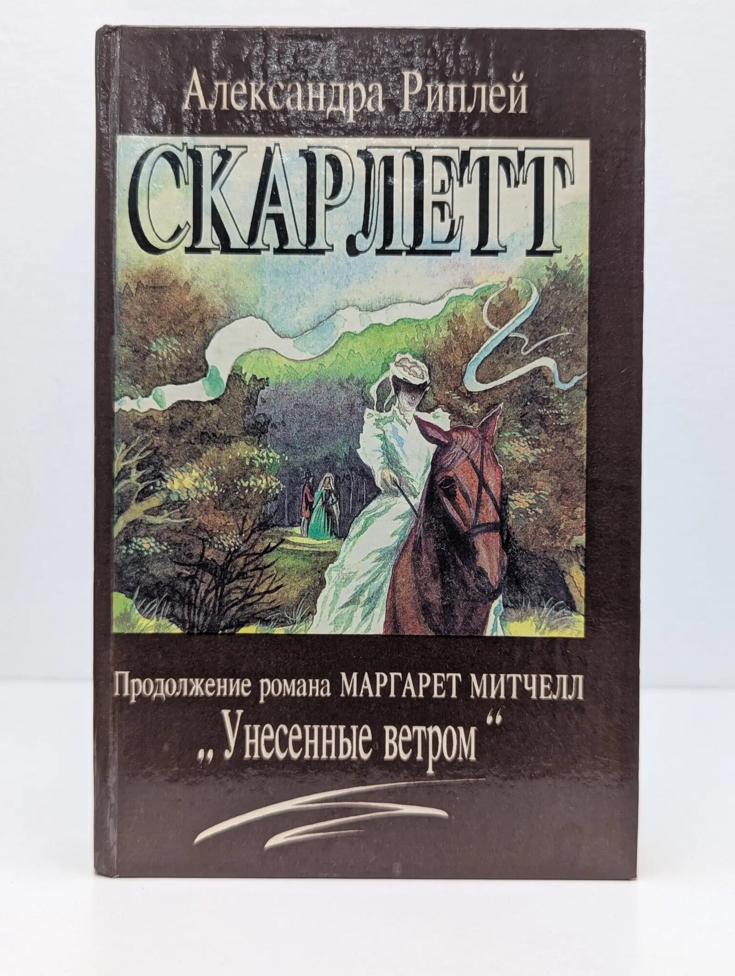 Скарлетт Риплей Александра 1992