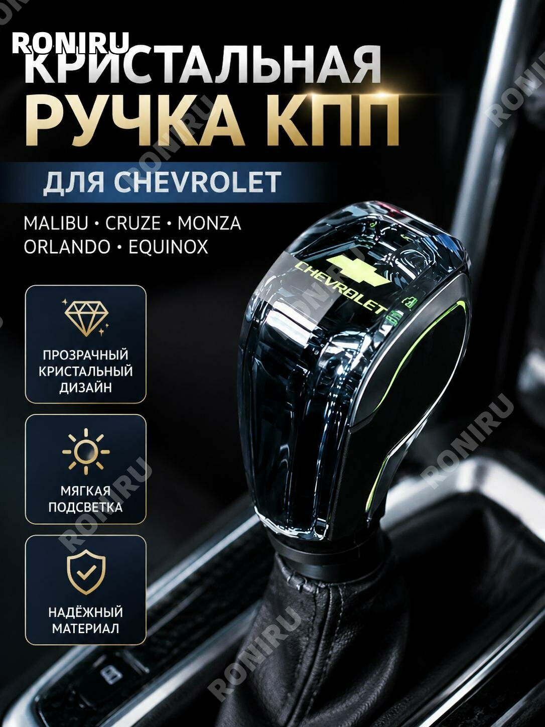 Ручка селектора КПП с подсветкой для Chevrolet Monza2016-2022