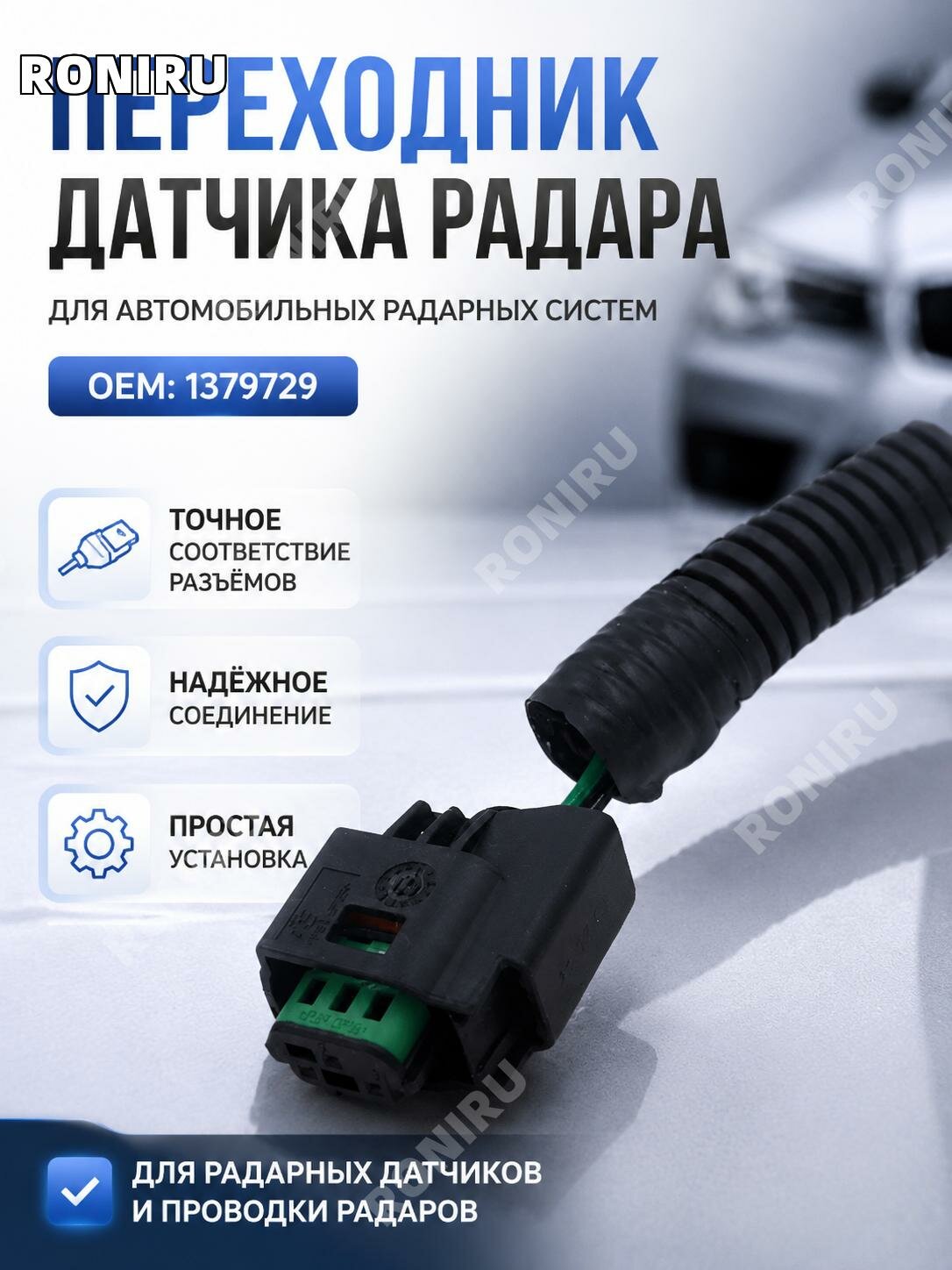 Переходной кабель для радарного датчика авто1379729, проводка и разъем для подключения автомобильных аксессуаров