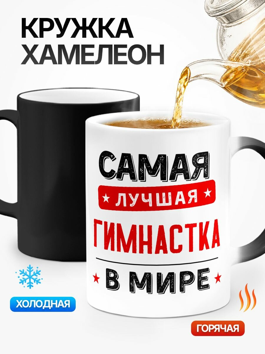 Кружка хамелеон в подарок лучшая гимнастка