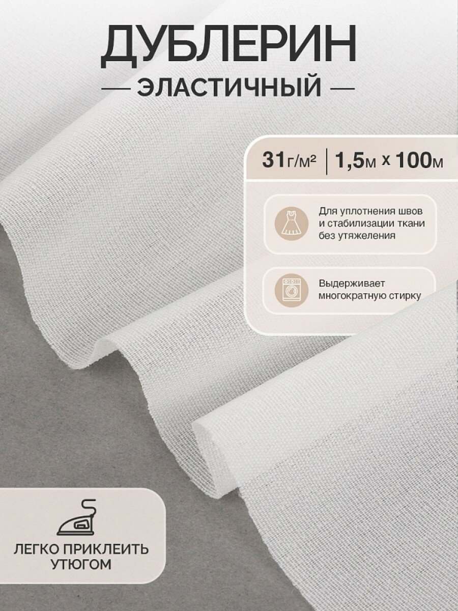 Дублерин IdealTex эластичный 31 г/м2 231W белый 150 см, рулон 100 м