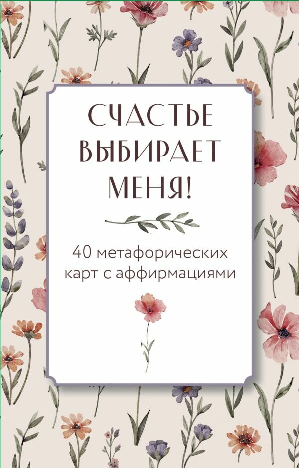 Метафорические карты Бомбора "Счастье выбирает меня!", с аффирмациями, О. Дьяченко, 40 шт