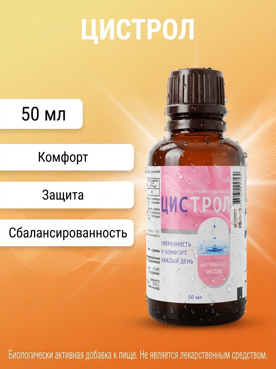 Цистрол — БАД на растительной основе, для поддержки мочеполовой системы, 50 мл
