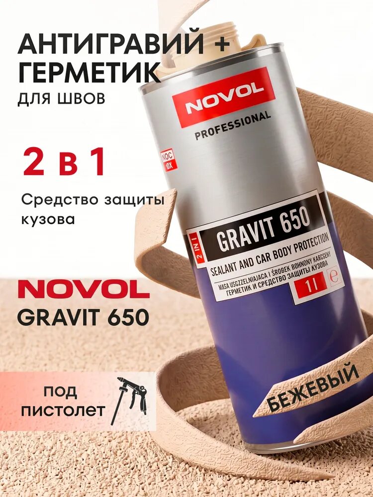 Антигравий / Герметик распыляемый HS GRAVIT 650, 2в1 бежевый, NOVOL, для авто, 1литр