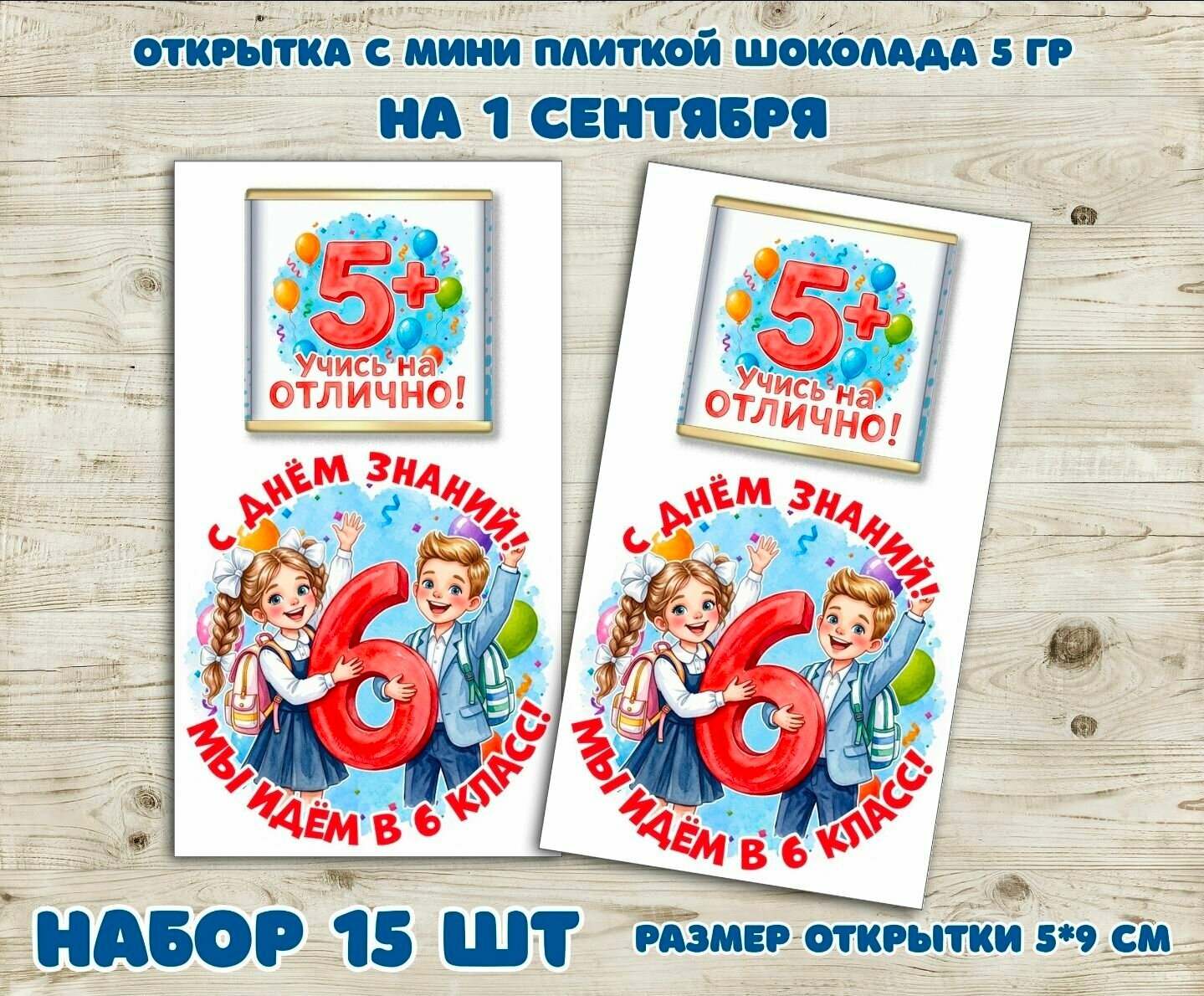 Шоколад 5 гр на открытке. 6 класс. подарок детям на 1 сентября. подарок для детей на день знаний. набор 15 шт по 5 гр