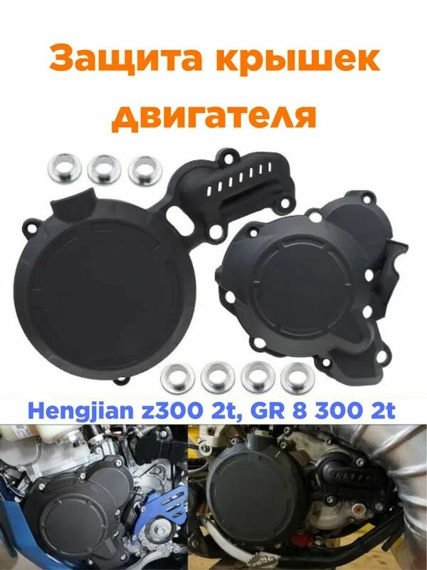Защита крышек двигателя Hengjian Z300 2T, GR8 300 Эндуро, защитные крышки Хенжан 302T Z300 2T GR8 300 302T