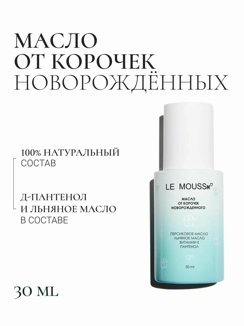 LE MOUSSE /Масло от корочек новорожденного