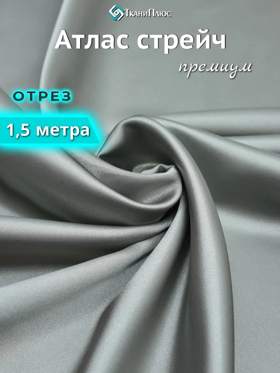 Атлас стрейч ткань отрез, 150х144 см, шалфей меланж, для шитья и рукоделия