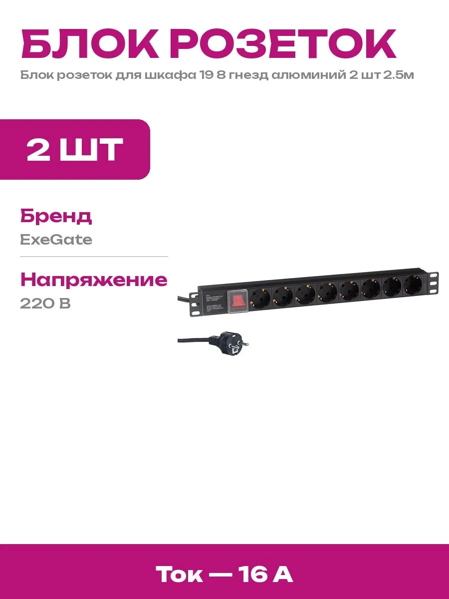 Удлинитель 19 дюймов 8 розеток алюминий 2 шт 2.5 метра
