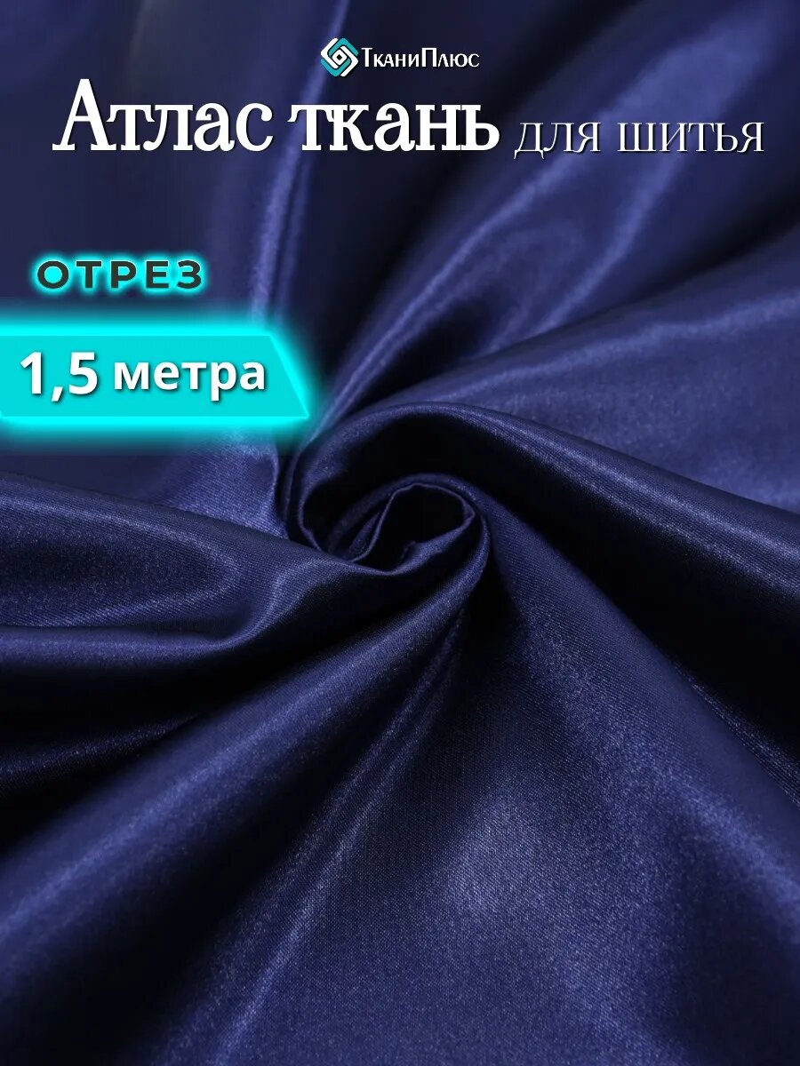 Атлас ткань отрез 1,5 метра, 150х146 см, синий космос, для шитья и рукоделия