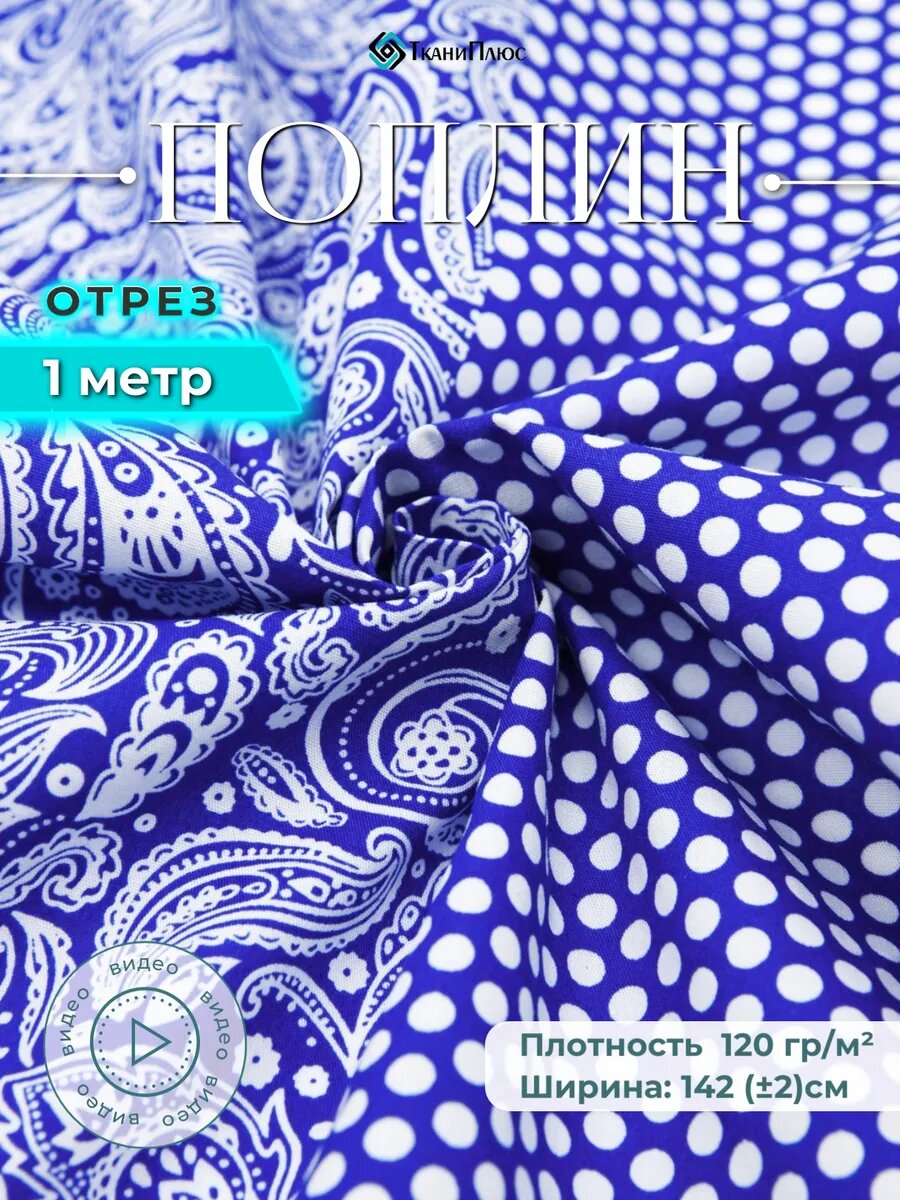 Поплин купон принт ткань 1 метр, отрез 100х142 см, белый, плотность 120 г/м²