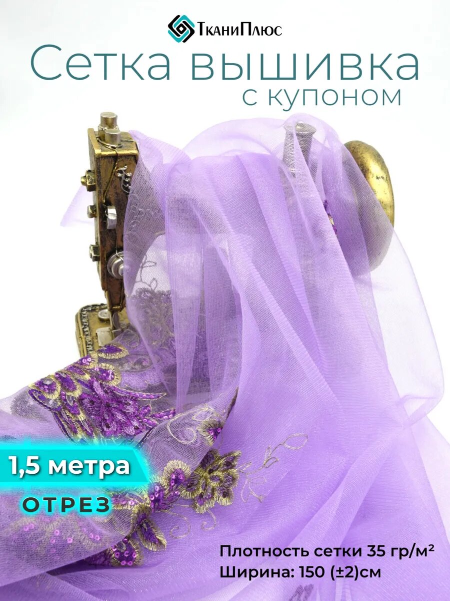 Ткань сетка вышивка для шитья 1,5 метра, отрез 150х150 см, сиреневый
