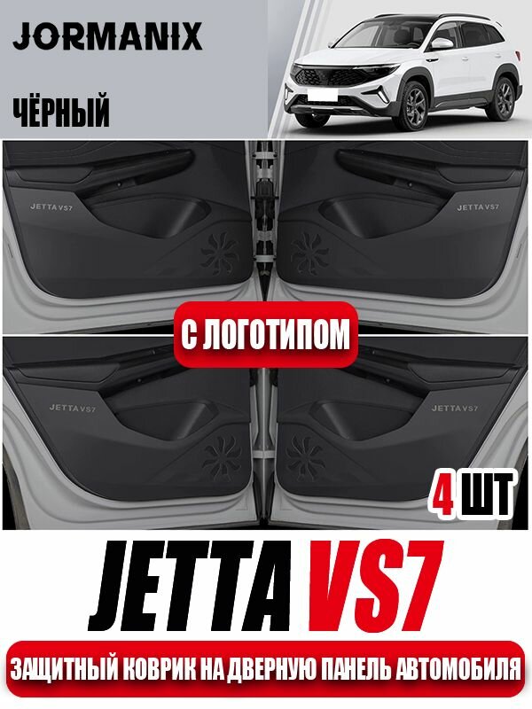 Jetta VS7 Защитный коврик на дверную панель автомобиля, Jetta VS7 аксессуары
