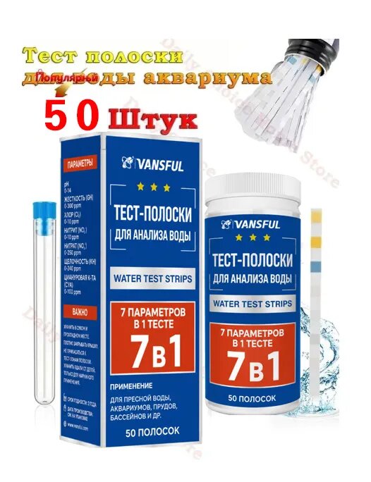 Тест-полоски для аквариумной воды 7 в 1, 50 шт полный набор для проверки pH, хлора, нитратов, нитритов, карбонатной жесткости (KH, GH)