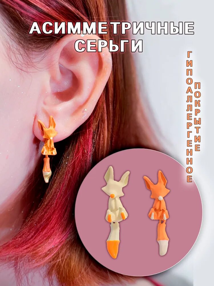 Серьги лисы, ассиметричные дизайнерские модные сережки