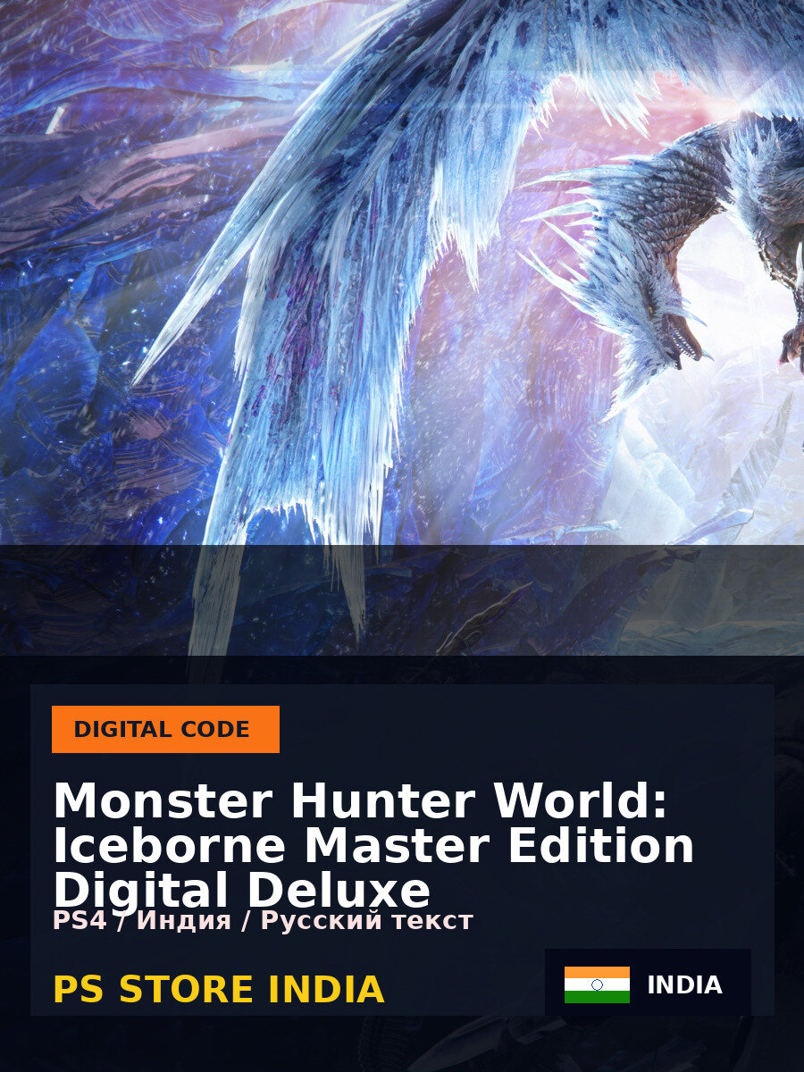 Monster Hunter World: Iceborne Master Edition Digital Deluxe PS4 — PlayStation Store Индия, цифровая версия