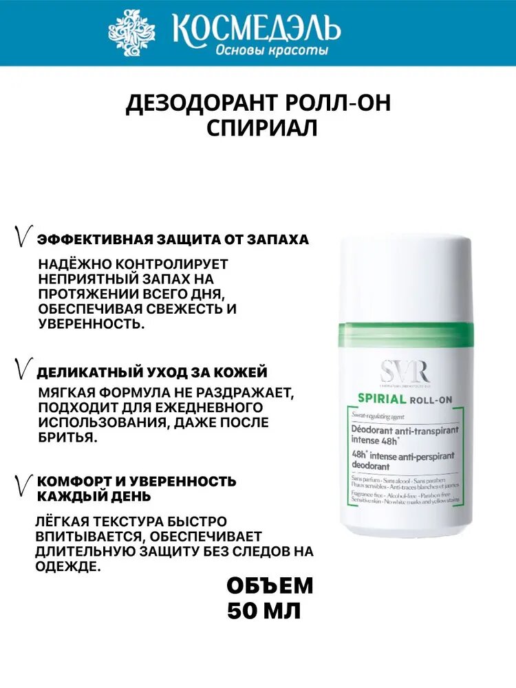 Дезодорант роликовый SVR Спириал, 50 мл
