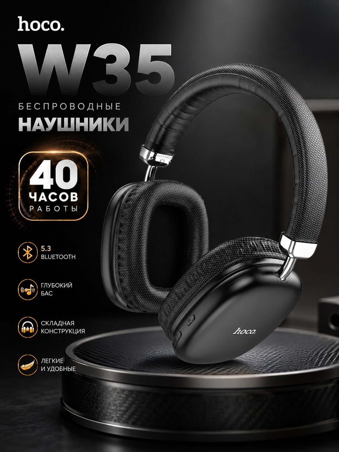 Hoco Наушники беспроводные с микрофоном Hoco W35, Bluetooth, 3.5 мм, черный