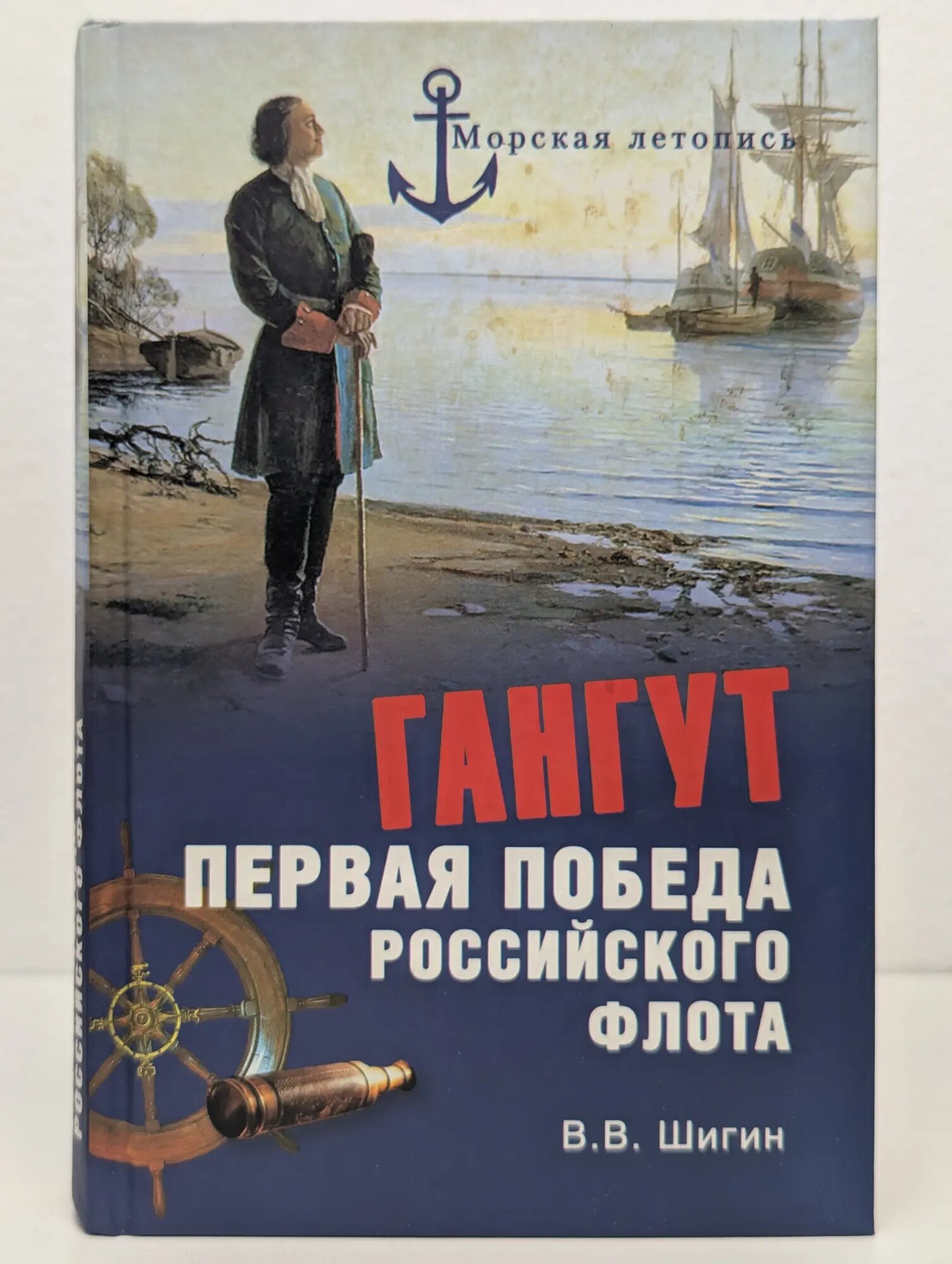 Морская летопись. Гангут. Первая победа российского флота Шигин Валерий Викторович 2014