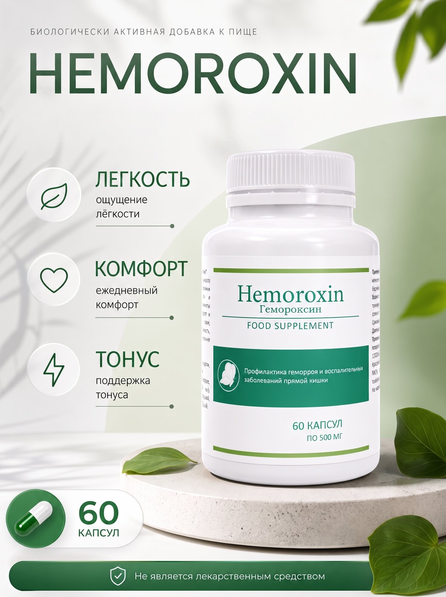 БАД от геморроя Hemoroxin, поддержка здоровья , натуральный состав, 60 капсул