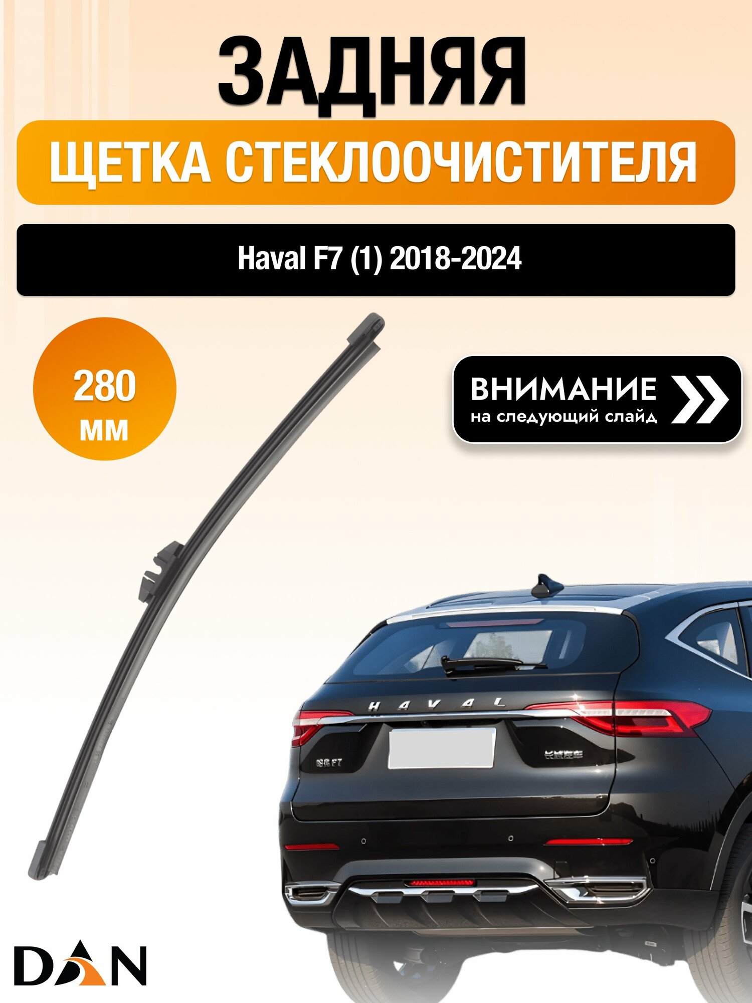 Задний дворник на Haval F7 (1) / 2018-2024 / Задняя щетка стеклоочистителя 280 мм Хавал Ф7 DAN