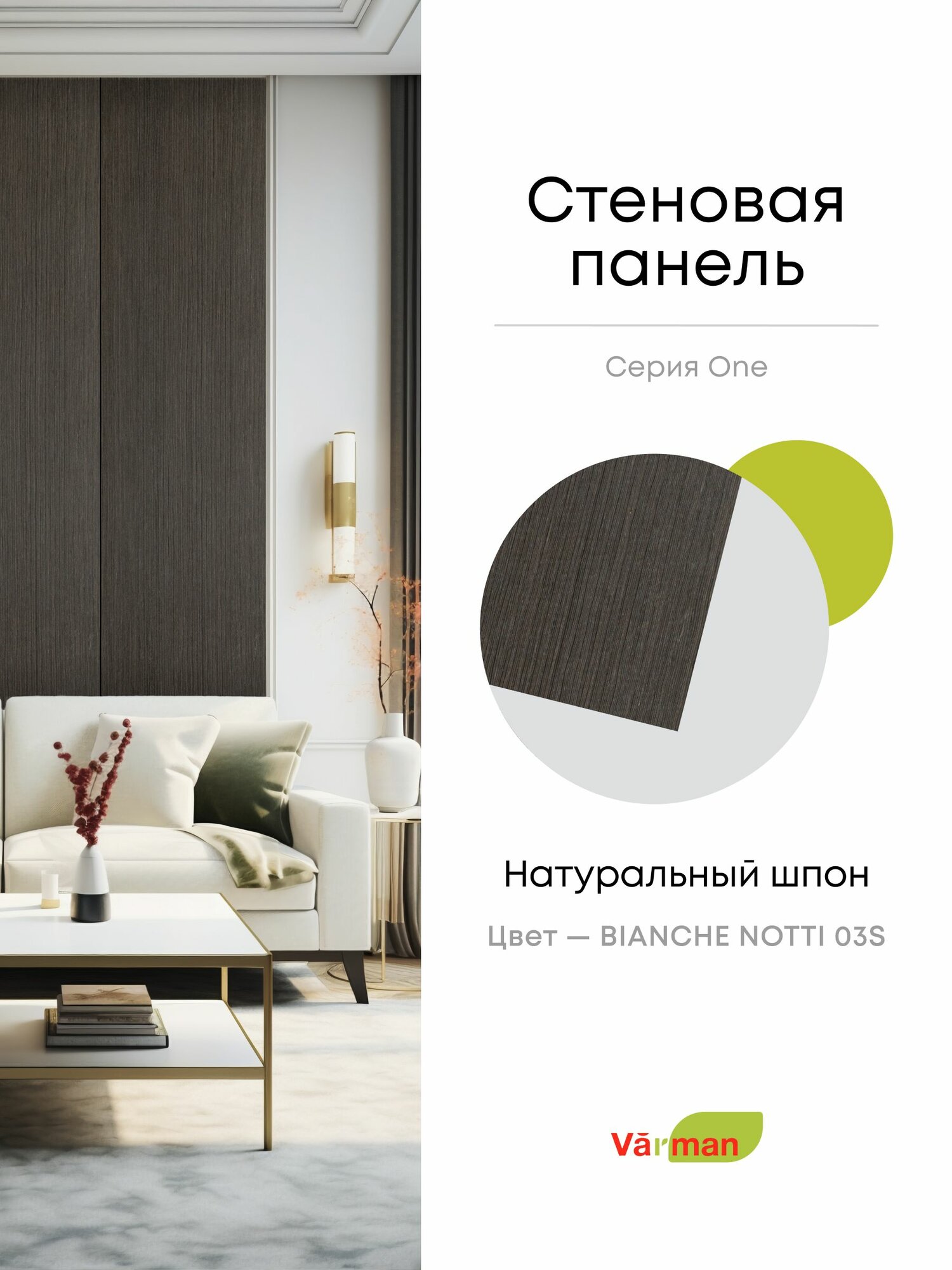 Панель стеновая, шпон BIANCHE NOTTI 03S, 60х280 см, МДФ 10мм, серия ONE, Varman.pro