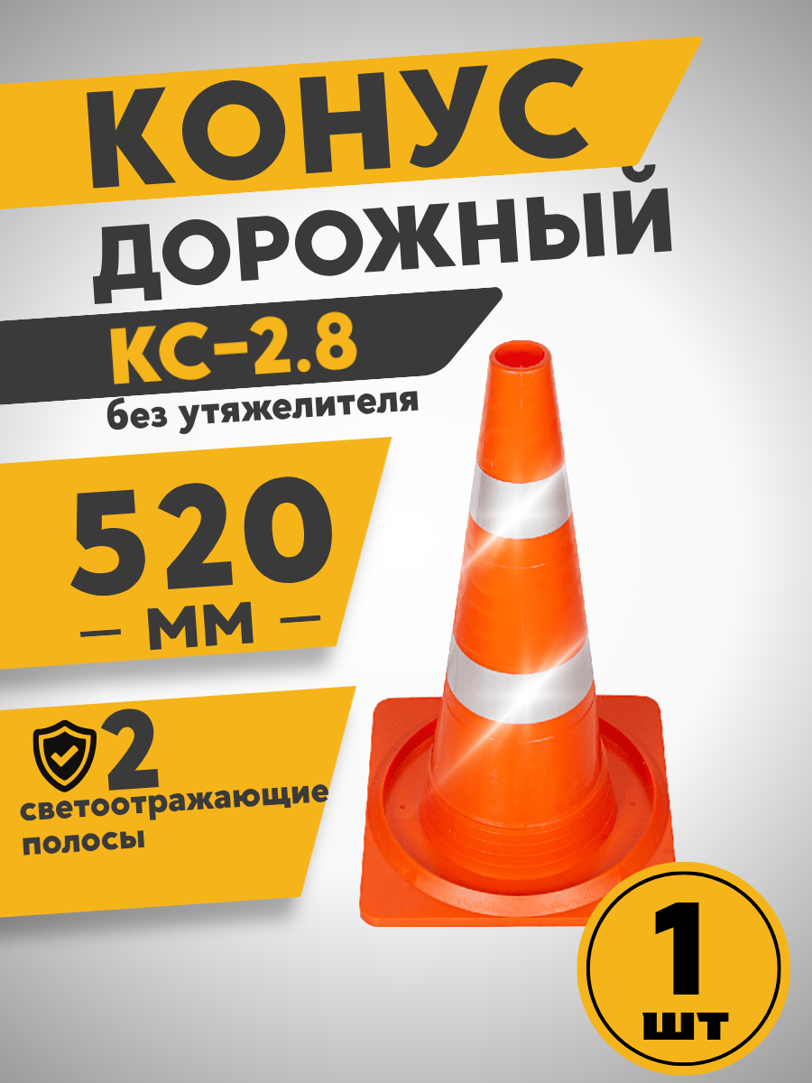 Конус дорожный 520 мм мягкий, 2 светоотражающие полосы ( квадратное основание) КС-2.8 (Ц)
