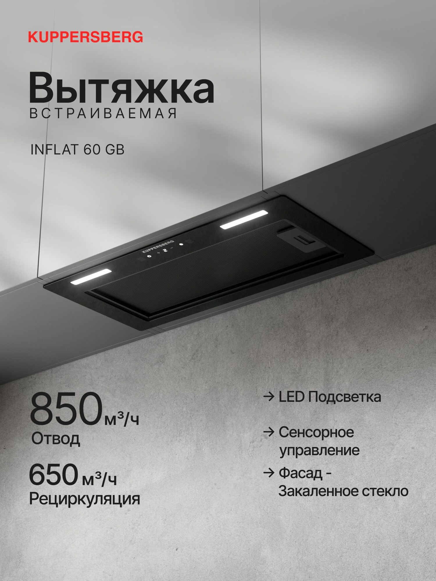 Вытяжка встраиваемая Kuppersberg INFLAT 60 GB