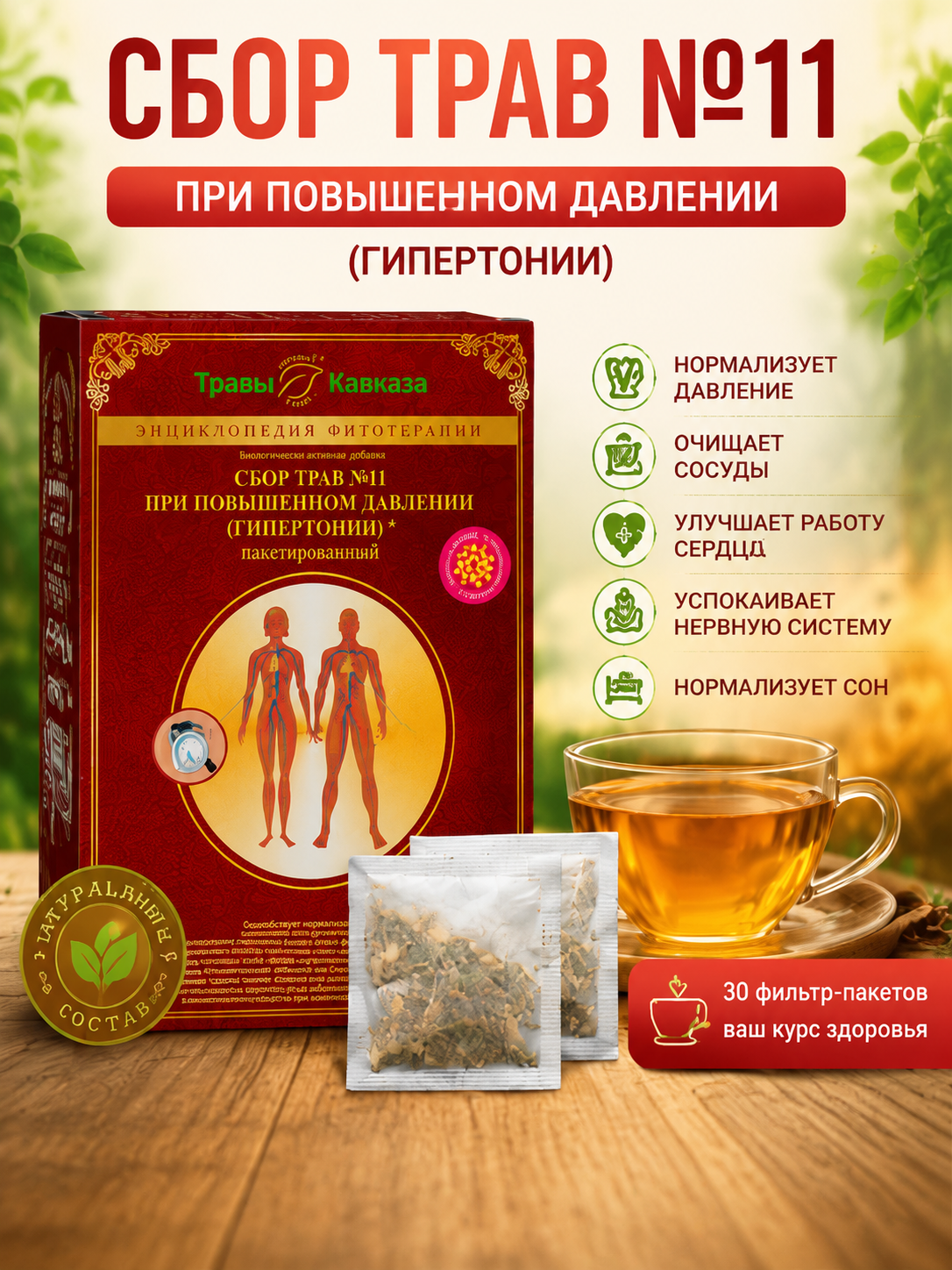 Сбор №11 от гипертонии, для снижения давления, в фильтр-пакетиках