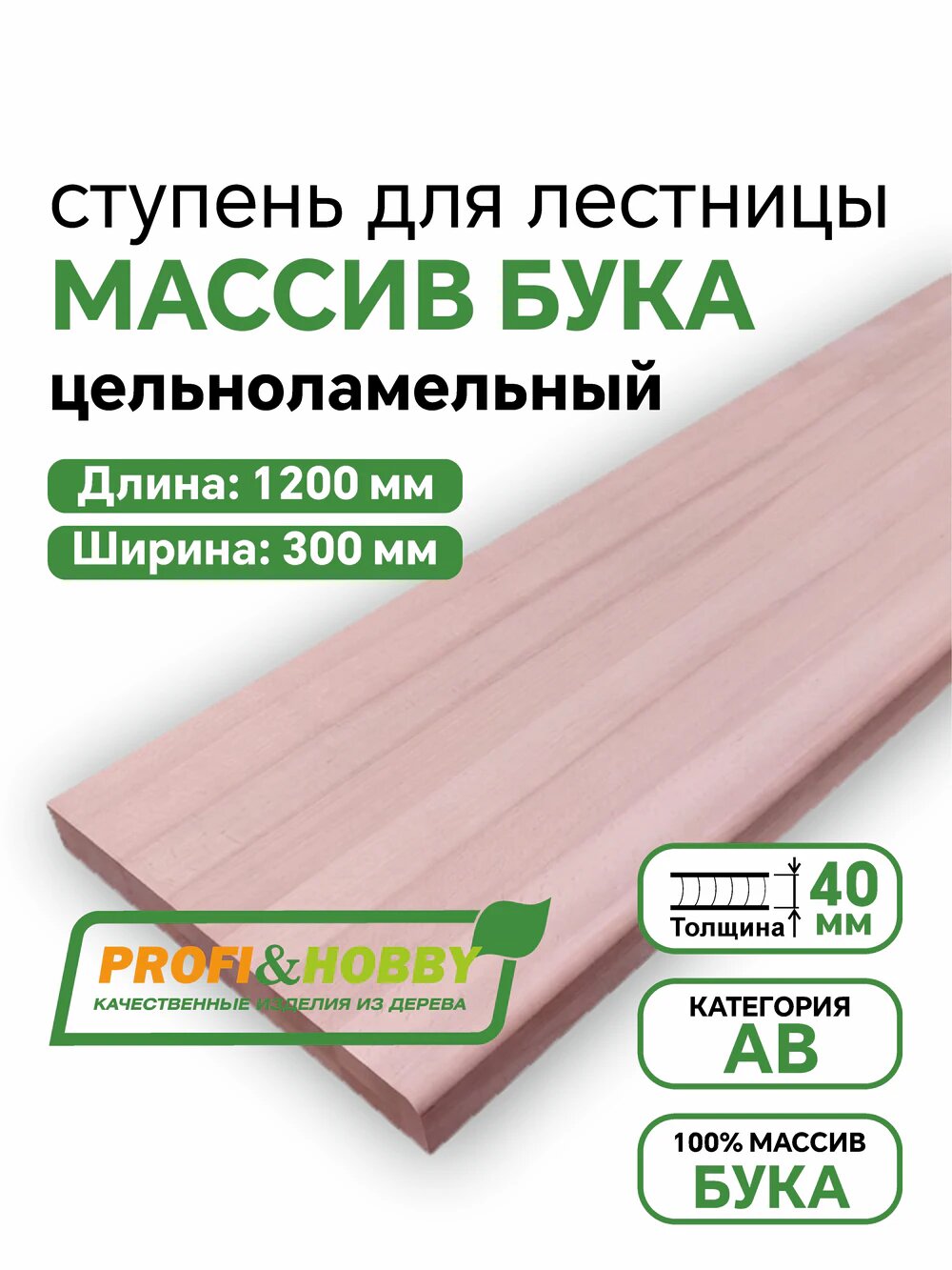 Ступень для лестницы деревянная 1200х300х40 мм, бук сорт АВ цельноламельный