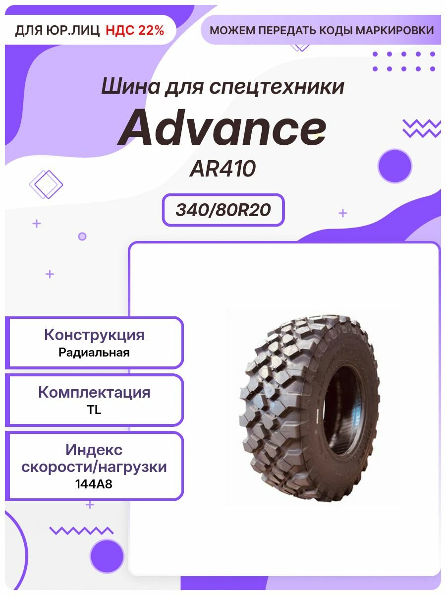 Спец шина, Advance AR410, 340/80R20, 144A8, TL