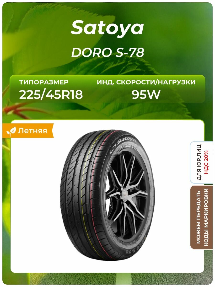 Шина Satoya DORO S-78 225/45R18 95W