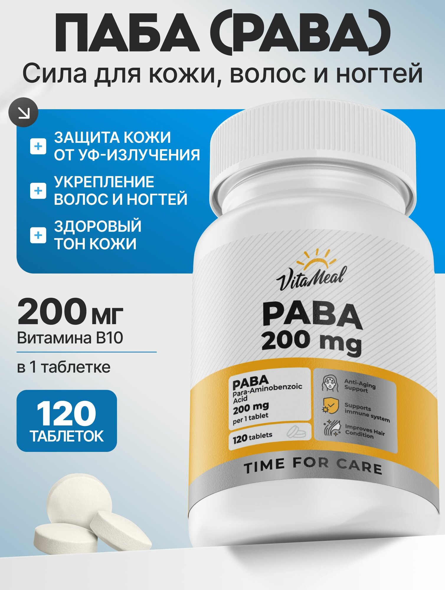 PABA витамины, паба парааминобензойная кислота , 200 мг Vitameal Витамин B10 для красоты и здоровья кожи и волос, 120 таблеток парааминобензойная кислота 200 мг для красоты кожи для здоровья волос