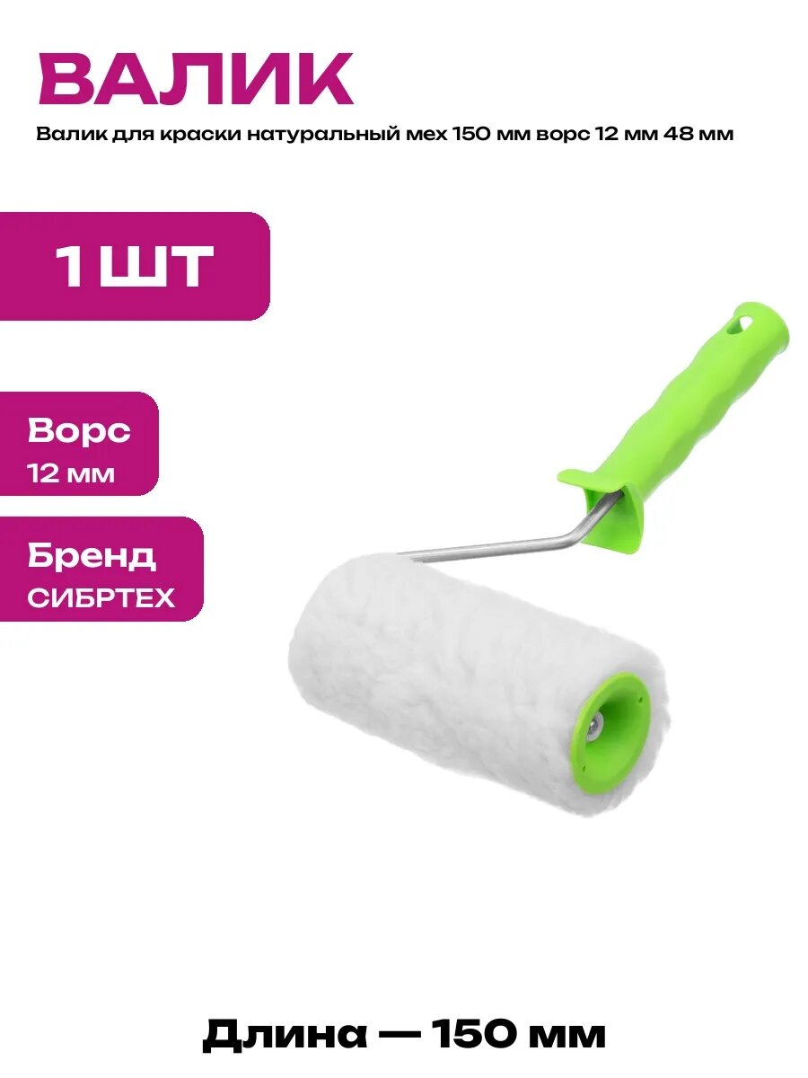 Валик малярный натуральный мех 150 мм ворс 12 мм в сборе