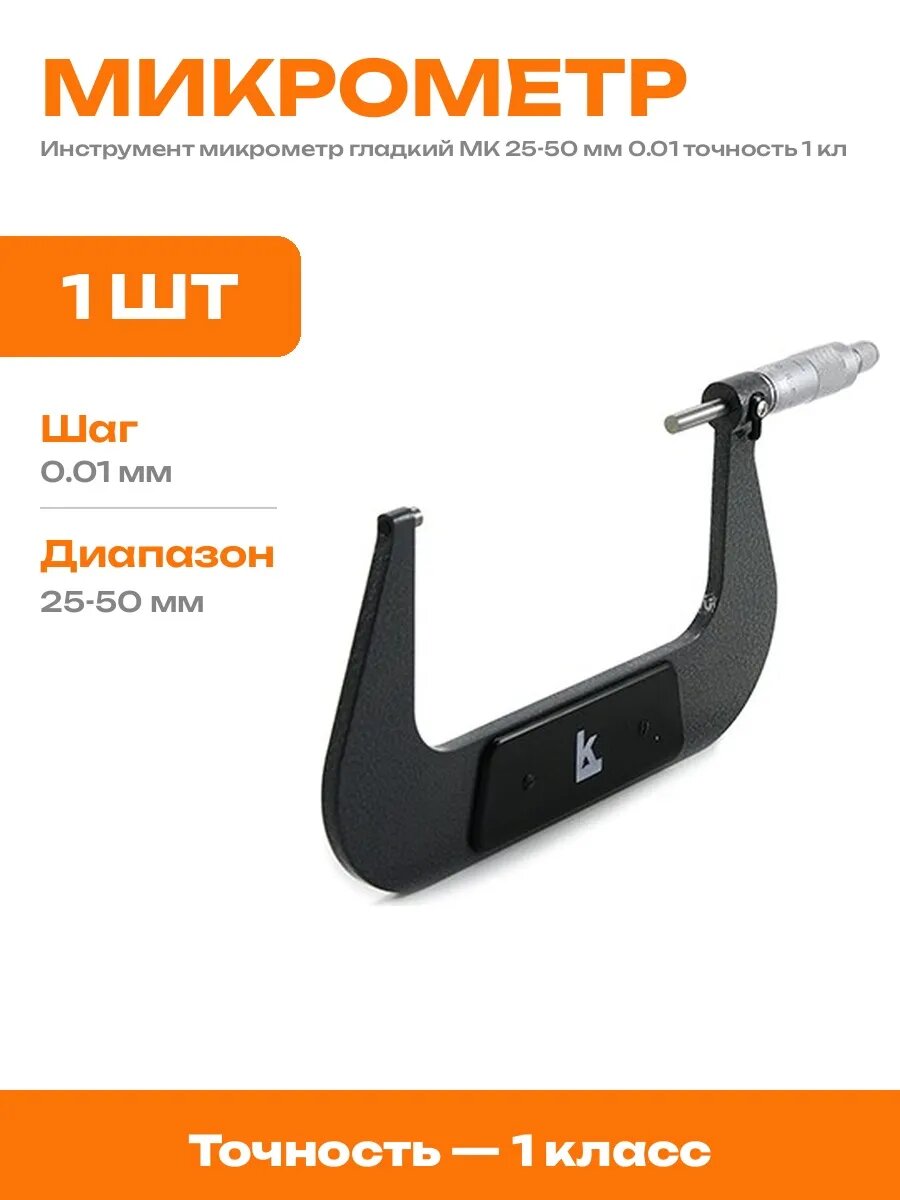 Микрометр гладкий МК 25-50 мм шаг 0.01 мм 1 класс исполнения