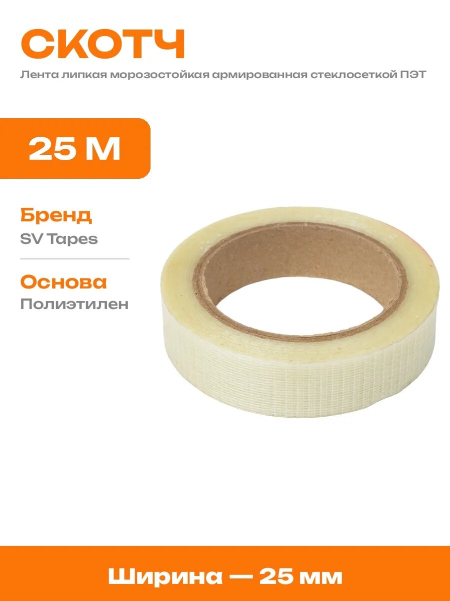 Скотч армированный прозрачный 25 мм на основе стекловолокна