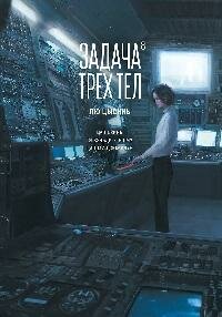 Задача трех тел. Кн.8 : маньхуа